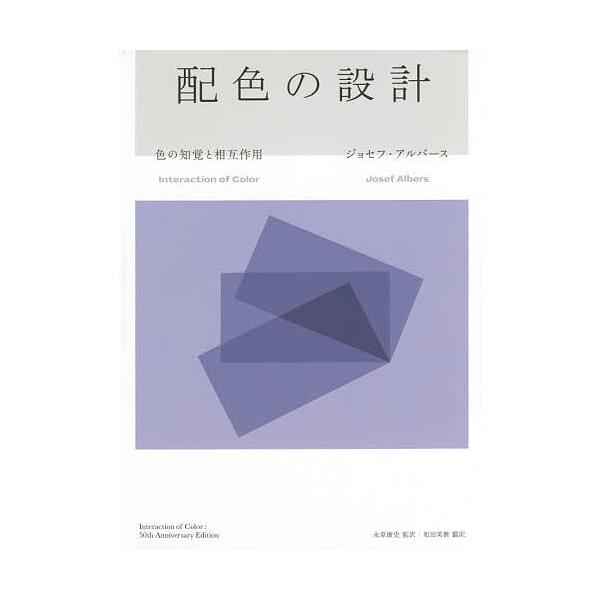 ※商品画像はイメージや仮デザインが含まれている場合があります。帯の有無など実際と異なる場合があります。著:ジョセフ・アルバース　監訳:永原康史　訳:和田美樹出版社:ビー・エヌ・エヌ新社発売日:2016年06月キーワード:配色の設計色の知覚と...