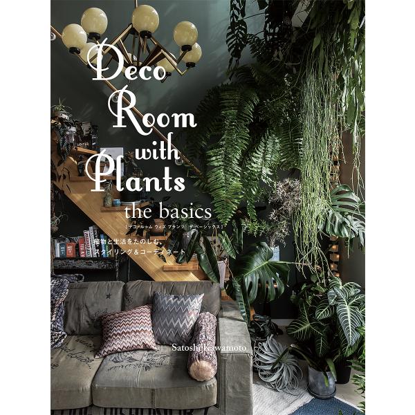 著:川本諭出版社:ビー・エヌ・エヌ新社発売日:2017年11月キーワード:DecoRoomwithPlantsthebasics植物と生活をたのしむ、スタイリング＆コーディネート川本諭 でこるーむういずぷらんつざべーしつくすＤＥＣＯ デコル...