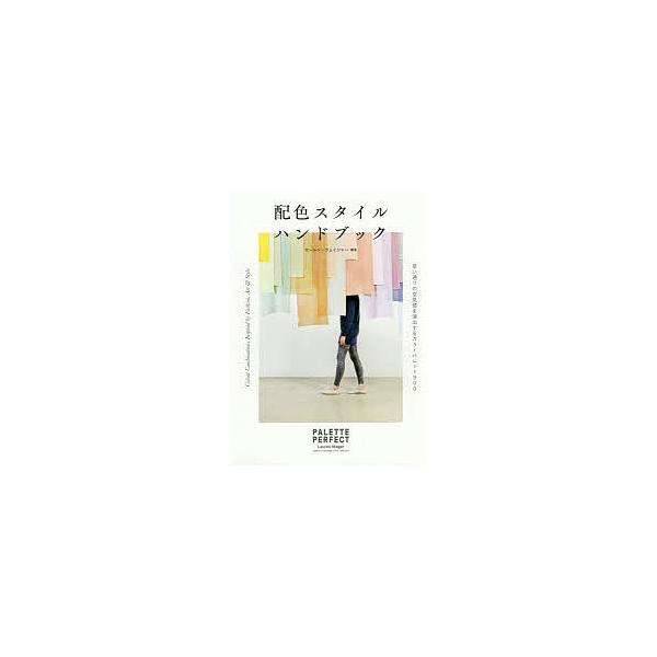 編著:ローレン・ウェイジャー　訳:和田美樹出版社:ビー・エヌ・エヌ新社発売日:2018年01月キーワード:配色スタイルハンドブック思い通りの空気感を演出するカラーパレット９００ローレン・ウェイジャー和田美樹 はいしよくすたいるはんどぶつくお...