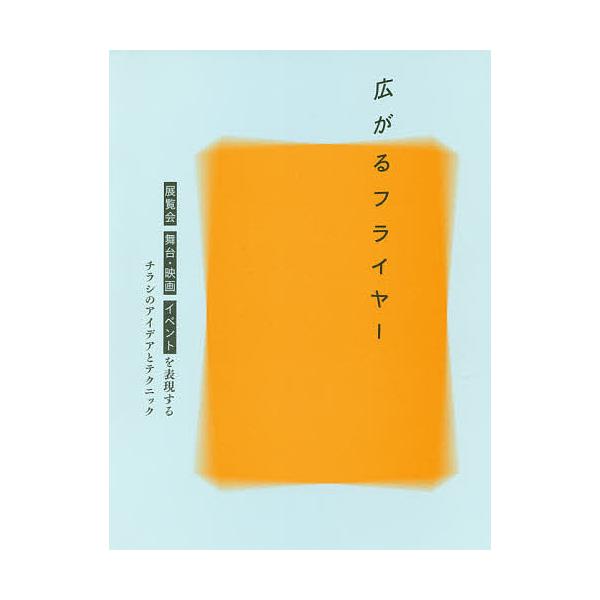 出版社:ビー・エヌ・エヌ新社発売日:2019年01月キーワード:広がるフライヤー展覧会、舞台・映画、イベントを表現するチラシのアイデアとテクニック ビジネス書 ひろがるふらいやーてんらんかいぶたいえいがいべんと ヒロガルフライヤーテンランカ...
