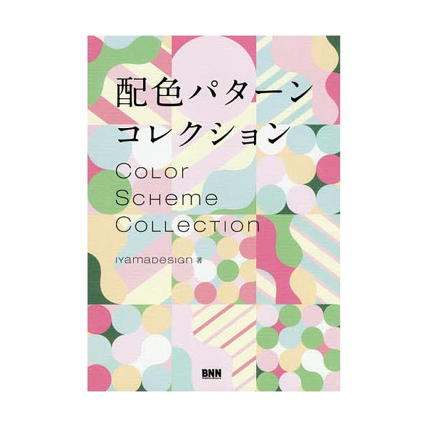 ※商品画像はイメージや仮デザインが含まれている場合があります。帯の有無など実際と異なる場合があります。著:iyamadesign出版社:ビー・エヌ・エヌ新社発売日:2020年01月キーワード:配色パターンコレクションiyamadesign ...