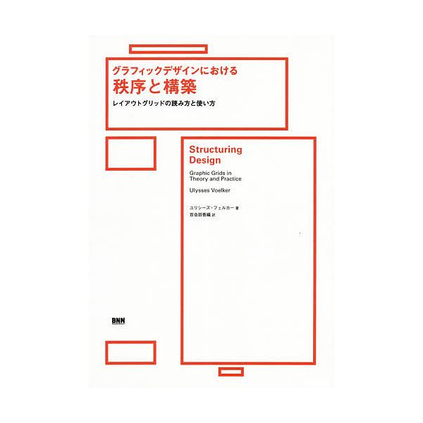 ※商品画像はイメージや仮デザインが含まれている場合があります。帯の有無など実際と異なる場合があります。著:ユリシーズ・フェルカー　訳:百合田香織出版社:ビー・エヌ・エヌ新社発売日:2020年03月キーワード:グラフィックデザインにおける秩序...