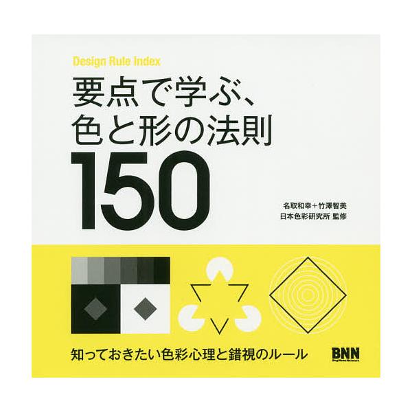 ※商品画像はイメージや仮デザインが含まれている場合があります。帯の有無など実際と異なる場合があります。著:名取和幸　著:竹澤智美　監修:日本色彩研究所出版社:ビー・エヌ・エヌ新社発売日:2020年07月シリーズ名等:Design Rule ...