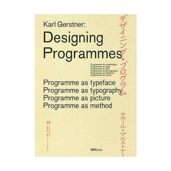 著:カール・ゲルストナー　編集:ラース・ミュラー　監訳:永原康史出版社:ビー・エヌ・エヌ新社発売日:2020年10月キーワード:デザイニング・プログラムカール・ゲルストナーラース・ミュラー永原康史 でざいにんぐぷろぐらむ デザイニングプログ...