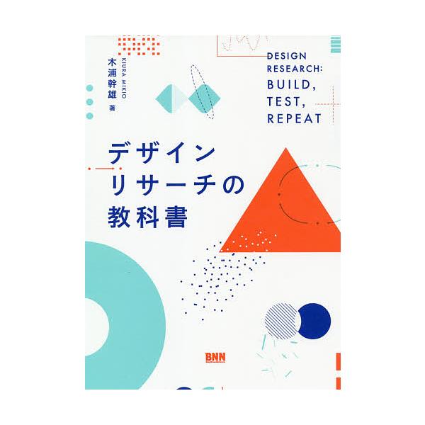 ※商品画像はイメージや仮デザインが含まれている場合があります。帯の有無など実際と異なる場合があります。著:木浦幹雄出版社:ビー・エヌ・エヌ新社発売日:2020年11月キーワード:デザインリサーチの教科書木浦幹雄 でざいんりさーちのきようかし...