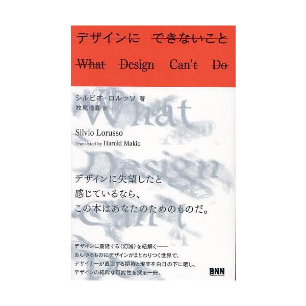 著:シルビオ・ロルッソ　訳:牧尾晴喜出版社:ビー・エヌ・エヌ発売日:2024年11月キーワード:デザインにできないことシルビオ・ロルッソ牧尾晴喜 でざいんにできないこと デザインニデキナイコト ろるつそ しるびお ＬＯＲＵＳ ロルツソ シル...