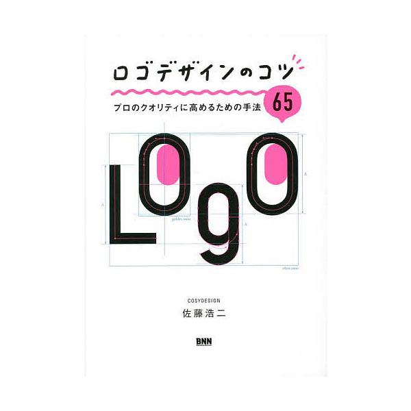 ※商品画像はイメージや仮デザインが含まれている場合があります。帯の有無など実際と異なる場合があります。著:佐藤浩二出版社:ビー・エヌ・エヌ発売日:2023年04月キーワード:ロゴデザインのコツプロのクオリティに高めるための手法６５佐藤浩二 ...
