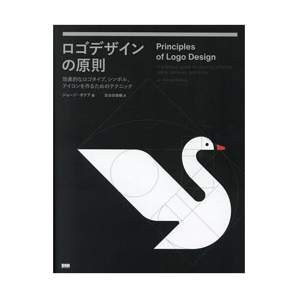 ※商品画像はイメージや仮デザインが含まれている場合があります。帯の有無など実際と異なる場合があります。著:ジョージ・ボクア　訳:百合田香織出版社:ビー・エヌ・エヌ発売日:2023年07月キーワード:ロゴデザインの原則効果的なロゴタイプ、シン...