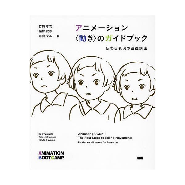 ※商品画像はイメージや仮デザインが含まれている場合があります。帯の有無など実際と異なる場合があります。著:竹内孝次　著:稲村武志　著:布山タルト出版社:ビー・エヌ・エヌ発売日:2024年03月キーワード:アニメーション〈動き〉のガイドブック...
