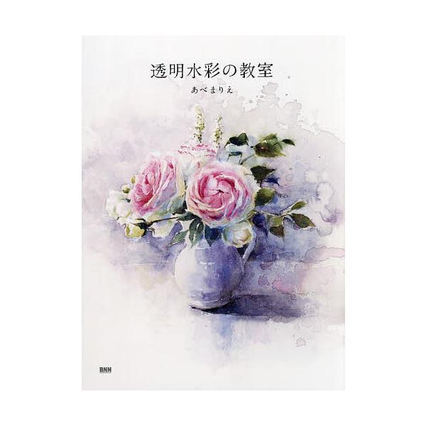 ※商品画像はイメージや仮デザインが含まれている場合があります。帯の有無など実際と異なる場合があります。著:あべまりえ出版社:ビー・エヌ・エヌ発売日:2023年12月キーワード:透明水彩の教室あべまりえ とうめいすいさいのきようしつ トウメイ...