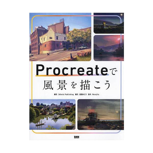編著:３dtotalPublishing　訳:高瀬みどり　監修:Necojita出版社:ビー・エヌ・エヌ発売日:2023年12月キーワード:Procreateで風景を描こう３dtotalPublishing高瀬みどりNecojita ぷろく...