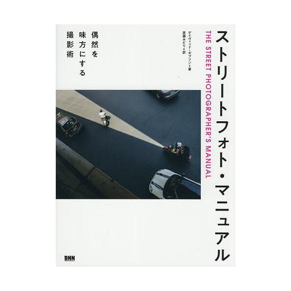 ※商品画像はイメージや仮デザインが含まれている場合があります。帯の有無など実際と異なる場合があります。著:デイヴィッド・ギブソン　訳:高瀬みどり出版社:ビー・エヌ・エヌ発売日:2025年05月キーワード:ストリートフォト・マニュアル偶然を味...