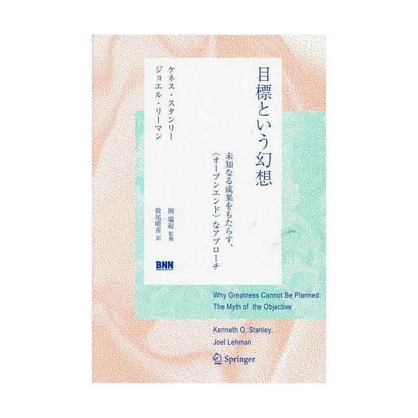 ※商品画像はイメージや仮デザインが含まれている場合があります。帯の有無など実際と異なる場合があります。著:ケネス・スタンリー　著:ジョエル・リーマン　監修:岡瑞起出版社:ビー・エヌ・エヌ発売日:2025年07月キーワード:目標という幻想未知...