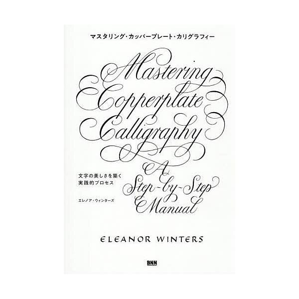 ※商品画像はイメージや仮デザインが含まれている場合があります。帯の有無など実際と異なる場合があります。著:エレノア・ウィンターズ　訳:ブレインウッズ株式会社出版社:ビー・エヌ・エヌ発売日:2026年02月キーワード:マスタリング・カッパープ...