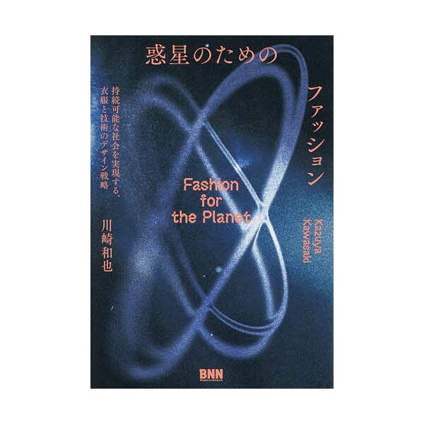 ※商品画像はイメージや仮デザインが含まれている場合があります。帯の有無など実際と異なる場合があります。著:川崎和也出版社:ビー・エヌ・エヌ発売日:2026年02月キーワード:惑星のためのファッション持続可能な社会を実現する、衣服と技術のデザ...