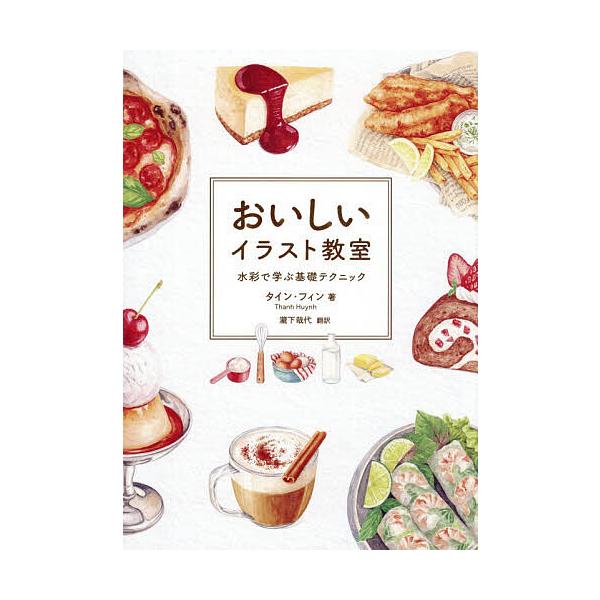 ※商品画像はイメージや仮デザインが含まれている場合があります。帯の有無など実際と異なる場合があります。著:タイン・フィン　訳:瀧下哉代出版社:ビー・エヌ・エヌ発売日:2026年05月キーワード:おいしいイラスト教室水彩で学ぶ基礎テクニックタ...