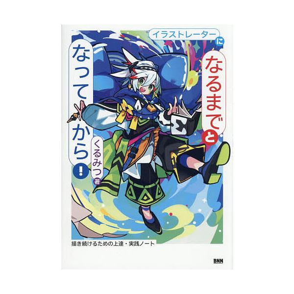※商品画像はイメージや仮デザインが含まれている場合があります。帯の有無など実際と異なる場合があります。著:くるみつ出版社:ビー・エヌ・エヌ発売日:2026年08月キーワード:イラストレーターに「なるまで」と「なってから」！描き続けるための上...