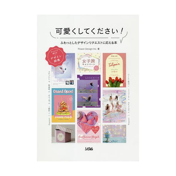 ※商品画像はイメージや仮デザインが含まれている場合があります。帯の有無など実際と異なる場合があります。著:PowerDesignInc．出版社:ソシム発売日:2020年12月キーワード:可愛くしてください！ふわっとしたデザインリクエストに応...