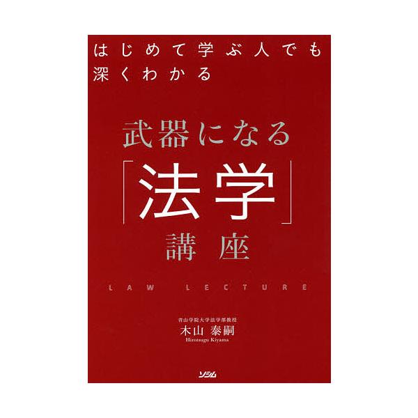 ※商品画像はイメージや仮デザインが含まれている場合があります。帯の有無など実際と異なる場合があります。著:木山泰嗣出版社:ソシム発売日:2021年04月キーワード:はじめて学ぶ人でも深くわかる武器になる「法学」講座木山泰嗣 はじめてまなぶひ...
