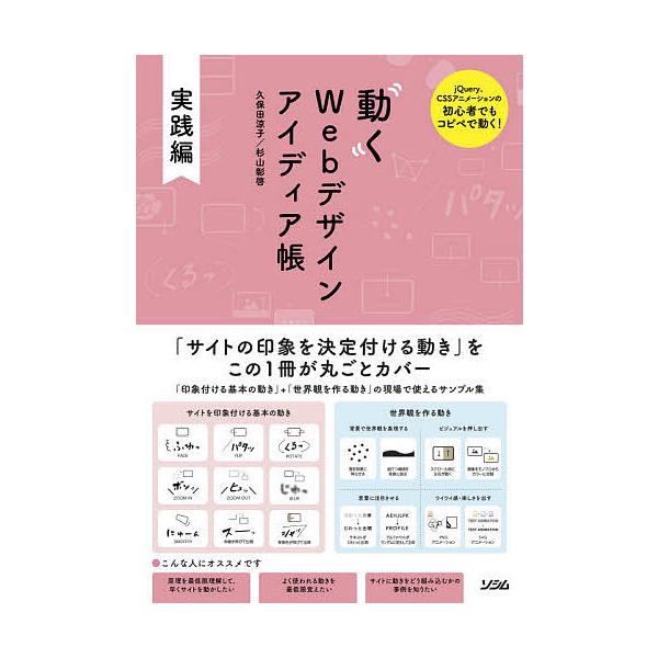 ※商品画像はイメージや仮デザインが含まれている場合があります。帯の有無など実際と異なる場合があります。著:久保田涼子　著:杉山彰啓出版社:ソシム発売日:2021年08月キーワード:動くWebデザインアイディア帳jQuery、CSSアニメーシ...