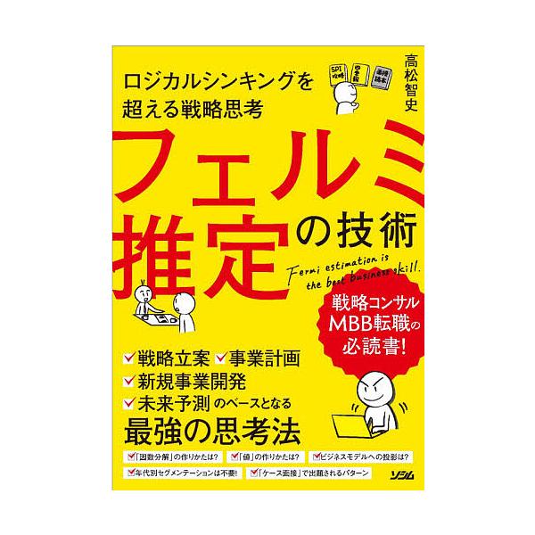 ※商品画像はイメージや仮デザインが含まれている場合があります。帯の有無など実際と異なる場合があります。著:高松智史出版社:ソシム発売日:2021年09月キーワード:ロジカルシンキングを超える戦略思考フェルミ推定の技術高松智史 ビジネス書 ろ...