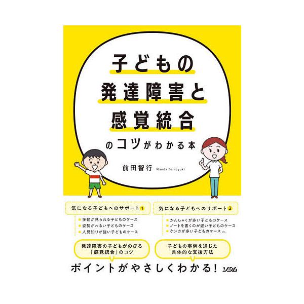※商品画像はイメージや仮デザインが含まれている場合があります。帯の有無など実際と異なる場合があります。著:前田智行出版社:ソシム発売日:2021年10月キーワード:子どもの発達障害と感覚統合のコツがわかる本前田智行 こどものはつたつしようが...