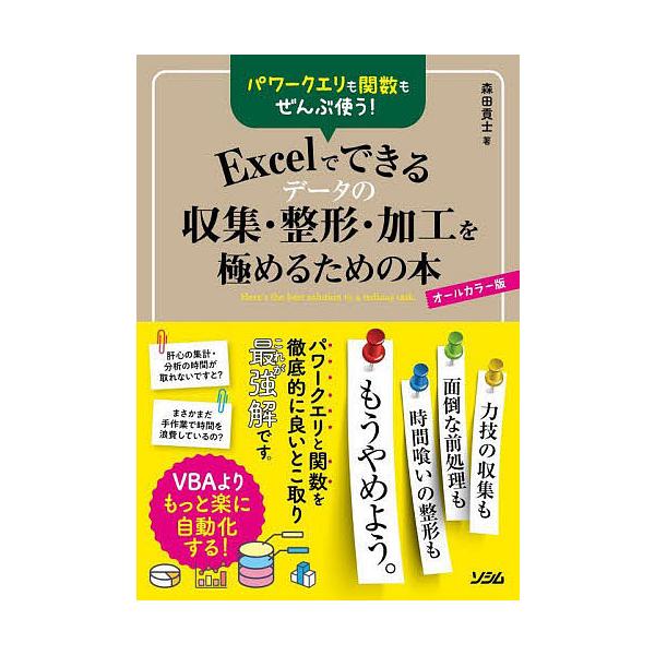 ※商品画像はイメージや仮デザインが含まれている場合があります。帯の有無など実際と異なる場合があります。著:森田貢士出版社:ソシム発売日:2022年03月キーワード:パワークエリも関数もぜんぶ使う！Excelでできるデータの収集・整形・加工を...