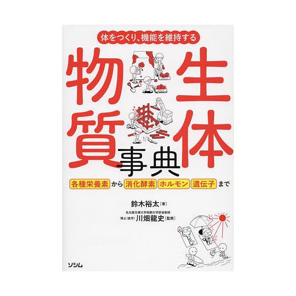 ※商品画像はイメージや仮デザインが含まれている場合があります。帯の有無など実際と異なる場合があります。著:鈴木裕太　監修:川畑龍史出版社:ソシム発売日:2023年01月キーワード:体をつくり、機能を維持する生体物質事典鈴木裕太川畑龍史 から...