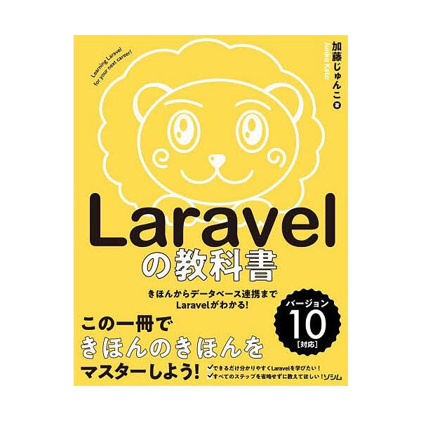 ※商品画像はイメージや仮デザインが含まれている場合があります。帯の有無など実際と異なる場合があります。著:加藤じゅんこ出版社:ソシム発売日:2023年03月キーワード:Laravelの教科書きほんからデータベース連携までLaravelがわか...