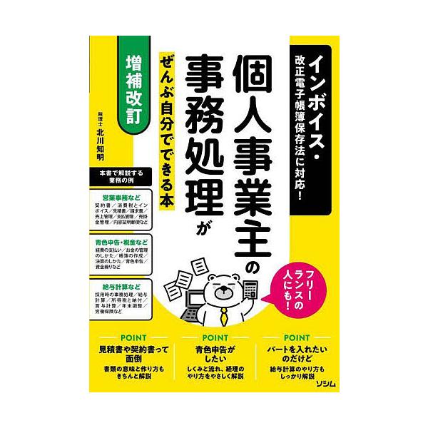 ※商品画像はイメージや仮デザインが含まれている場合があります。帯の有無など実際と異なる場合があります。著:北川知明出版社:ソシム発売日:2023年10月キーワード:個人事業主の事務処理がぜんぶ自分でできる本インボイス・改正電子帳簿保存法に対...