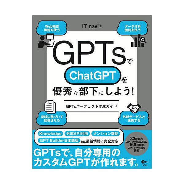 ※商品画像はイメージや仮デザインが含まれている場合があります。帯の有無など実際と異なる場合があります。著:ITnavi出版社:ソシム発売日:2024年05月キーワード:GPTsでChatGPTを優秀な部下にしよう！GPTsパーフェクト作成ガ...