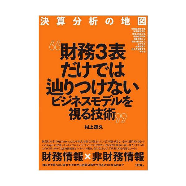 ※商品画像はイメージや仮デザインが含まれている場合があります。帯の有無など実際と異なる場合があります。著:村上茂久出版社:ソシム発売日:2024年07月キーワード:決算分析の地図財務３表だけではつかめないビジネスモデルを視る技術有価証券報告...