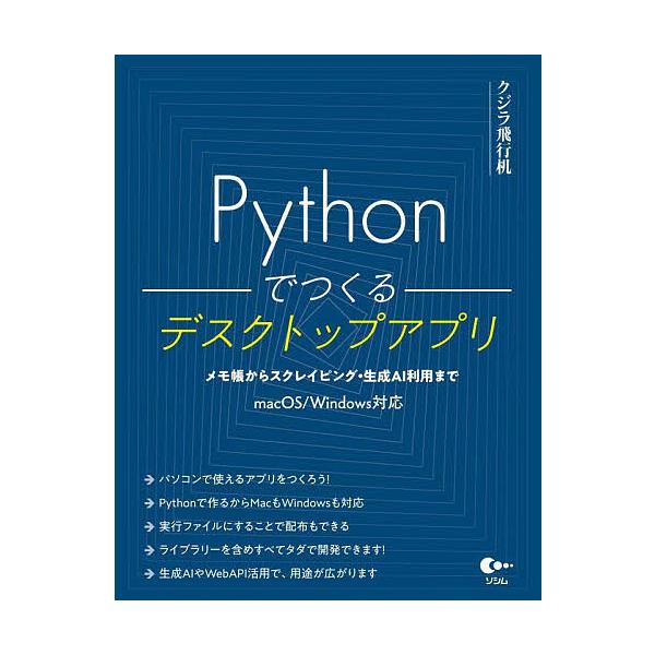 ※商品画像はイメージや仮デザインが含まれている場合があります。帯の有無など実際と異なる場合があります。著:クジラ飛行机出版社:ソシム発売日:2024年07月キーワード:Pythonでつくるデスクトップアプリメモ帳からスクレイピング・生成AI...