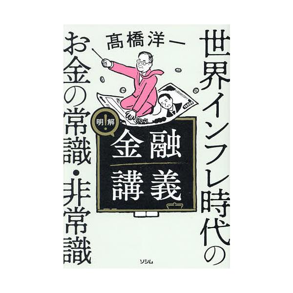 ※商品画像はイメージや仮デザインが含まれている場合があります。帯の有無など実際と異なる場合があります。著:高橋洋一出版社:ソシム発売日:2025年01月キーワード:明解！金融講義世界インフレ時代のお金の常識・非常識高橋洋一 ビジネス書 めい...