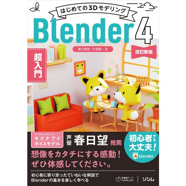 著:富元秀俊　著:大澤龍一出版社:ソシム発売日:2025年03月キーワード:はじめての３DモデリングBlender４超入門富元秀俊大澤龍一 はじめてのすりーでいーもでりんぐぶれんだーふおーち ハジメテノスリーデイーモデリングブレンダーフオー...