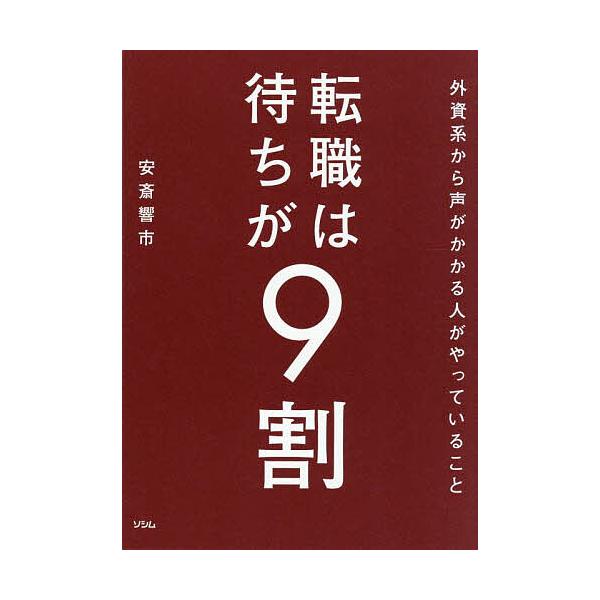 ※商品画像はイメージや仮デザインが含まれている場合があります。帯の有無など実際と異なる場合があります。著:安斎響市出版社:ソシム発売日:2025年07月キーワード:転職は待ちが９割外資系から声がかかる人がやっていること安斎響市 ビジネス書 ...