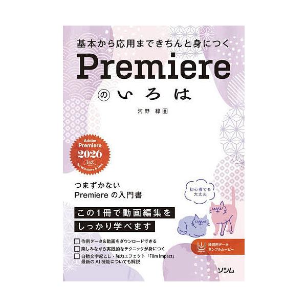 ※商品画像はイメージや仮デザインが含まれている場合があります。帯の有無など実際と異なる場合があります。著:河野緑出版社:ソシム発売日:2026年05月キーワード:基本から応用まできちんと身につくPremiereのいろは河野緑 きほんからおう...