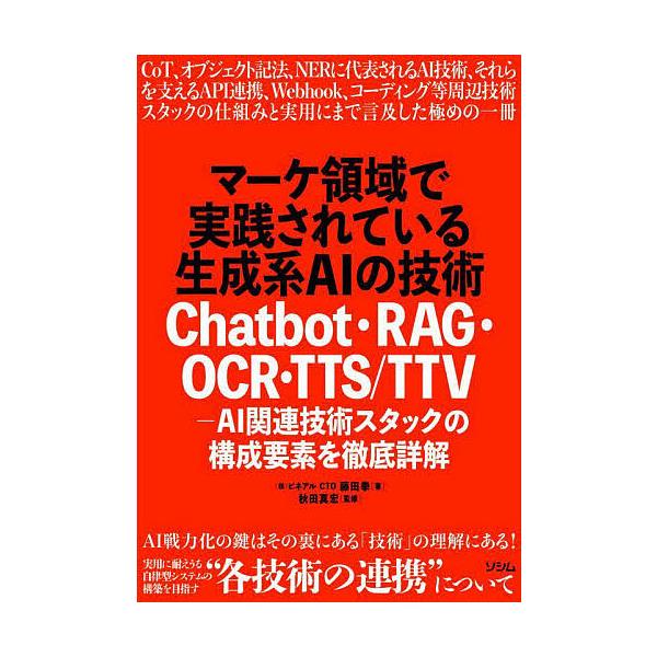 著:藤田拳　監修:秋田真宏出版社:ソシム発売日:2025年07月キーワード:マーケ領域で実践されている生成系AIの技術Chatbot・RAG・OCR・TTS／TTV−AI関連技術スタックの構成要素を徹底詳解藤田拳秋田真宏 まーけりよういきで...