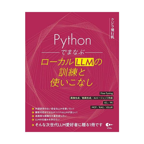 著:クジラ飛行机出版社:ソシム発売日:2025年09月キーワード:PythonでまなぶローカルLLMの訓練と使いこなしクジラ飛行机 ぱいそんでまなぶろーかるえるえるえむのくんれん パイソンデマナブローカルエルエルエムノクンレン くじら ひこ...