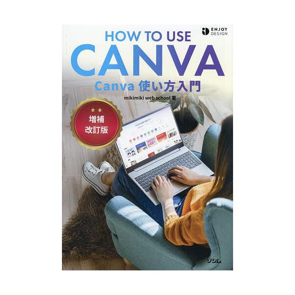 ※商品画像はイメージや仮デザインが含まれている場合があります。帯の有無など実際と異なる場合があります。著:mikimikiwebschool出版社:ソシム発売日:2026年02月シリーズ名等:ENJOY DESIGNキーワード:Canva使...