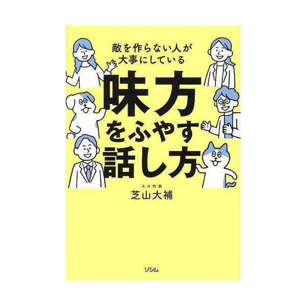 ※商品画像はイメージや仮デザインが含まれている場合があります。帯の有無など実際と異なる場合があります。著:芝山大補出版社:ソシム発売日:2026年05月キーワード:敵を作らない人が大事にしている味方をふやす話し方芝山大補 ビジネス書 てきお...