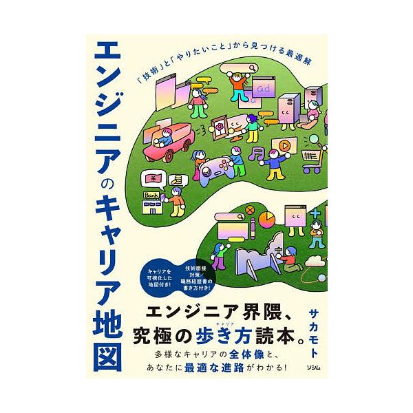 ※商品画像はイメージや仮デザインが含まれている場合があります。帯の有無など実際と異なる場合があります。著:サカモト出版社:ソシム発売日:2026年04月キーワード:エンジニアのキャリア地図「技術」と「やりたいこと」から見つける最適解サカモト...