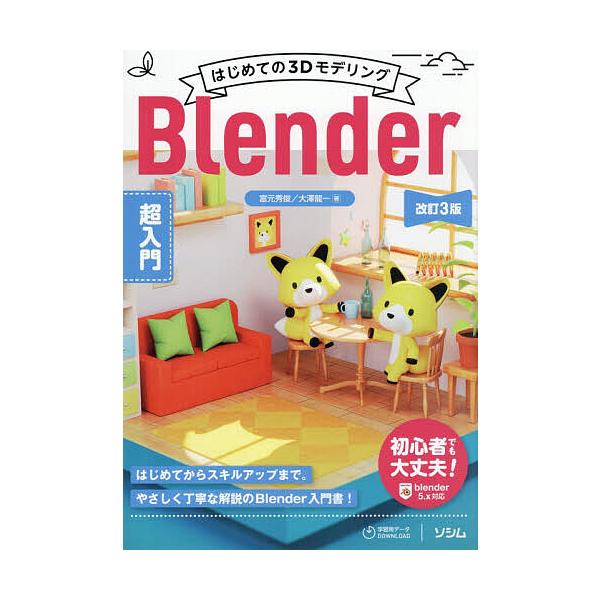 ※商品画像はイメージや仮デザインが含まれている場合があります。帯の有無など実際と異なる場合があります。著:富元秀俊　著:大澤龍一出版社:ソシム発売日:2026年06月キーワード:はじめての３DモデリングBlender超入門富元秀俊大澤龍一 ...