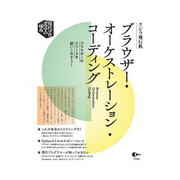 ※商品画像はイメージや仮デザインが含まれている場合があります。帯の有無など実際と異なる場合があります。著:クジラ飛行机出版社:ソシム発売日:2026年07月キーワード:ブラウザー・オーケストレーション・コーディングブラウザーのリソースを使い...