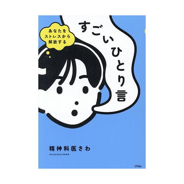 ※商品画像はイメージや仮デザインが含まれている場合があります。帯の有無など実際と異なる場合があります。著:精神科医さわ出版社:ソシム発売日:2026年10月キーワード:すごいひとり言あなたをストレスから解放する精神科医さわ すごいひとりごと...