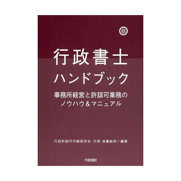 ※商品画像はイメージや仮デザインが含まれている場合があります。帯の有無など実際と異なる場合があります。編著:行政許認可手続研究会出版社:大成出版社発売日:2013年07月キーワード:行政書士ハンドブック事務所経営と許認可業務のノウハウ＆マニ...