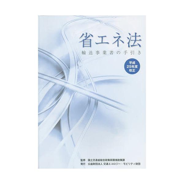 監修:国土交通省総合政策局環境政策課　編著:交通エコロジー・モビリティ財団出版社:交通エコロジー・モビリティ財団発売日:2014年12月キーワード:省エネ法輸送事業者の手引き平成２５年度改正国土交通省総合政策局環境政策課交通エコロジー・モビ...