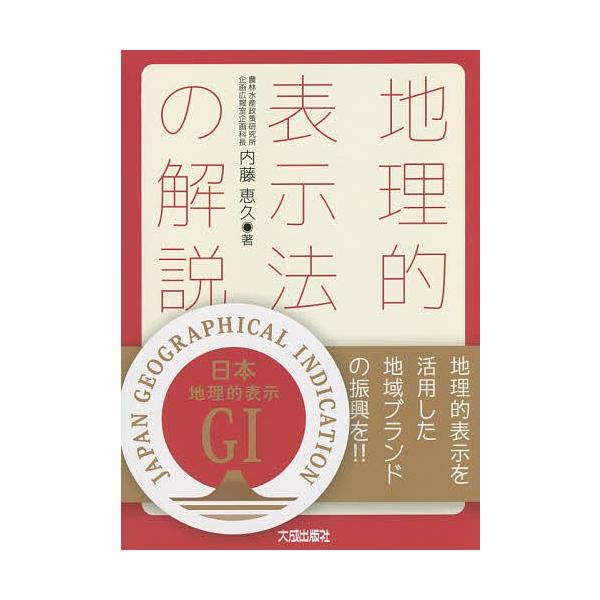 著:内藤恵久出版社:大成出版社発売日:2015年09月キーワード:地理的表示法の解説地理的表示を活用した地域ブランドの振興を！！内藤恵久 ちりてきひようじほうのかいせつちりてきひようじお チリテキヒヨウジホウノカイセツチリテキヒヨウジオ な...