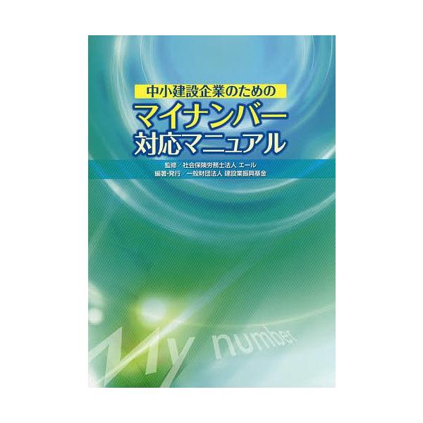 監修:エール　編著:建設業振興基金出版社:建設業振興基金発売日:2015年09月キーワード:中小建設企業のためのマイナンバー対応マニュアルエール建設業振興基金 ビジネス書 ちゆうしようけんせつきぎようのためのまい チユウシヨウケンセツキギヨ...
