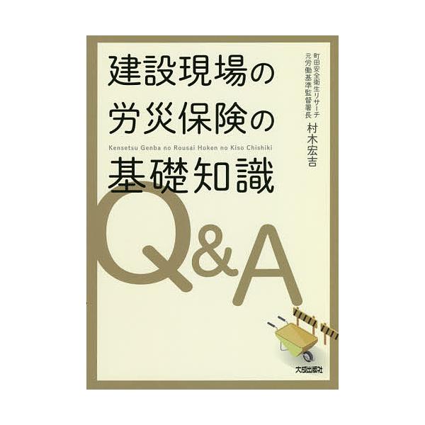 編著:村木宏吉出版社:大成出版社発売日:2018年08月キーワード:建設現場の労災保険の基礎知識Q＆A村木宏吉 けんせつげんばのろうさいほけんのきそ ケンセツゲンバノロウサイホケンノキソ むらき ひろよし ムラキ ヒロヨシ